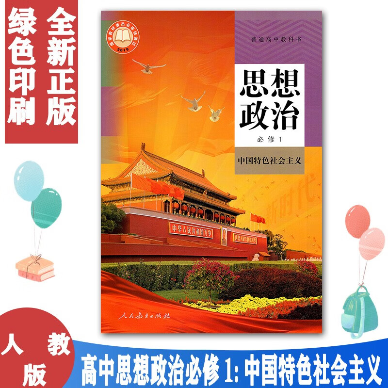 【可选版本】新版2023人教版高中思想政治全套7本高中政治必修1234选择性必修123高一二三政治必修一二三四1234选123册全套 思想政治 必修1 中国特色社会主义 高中通用