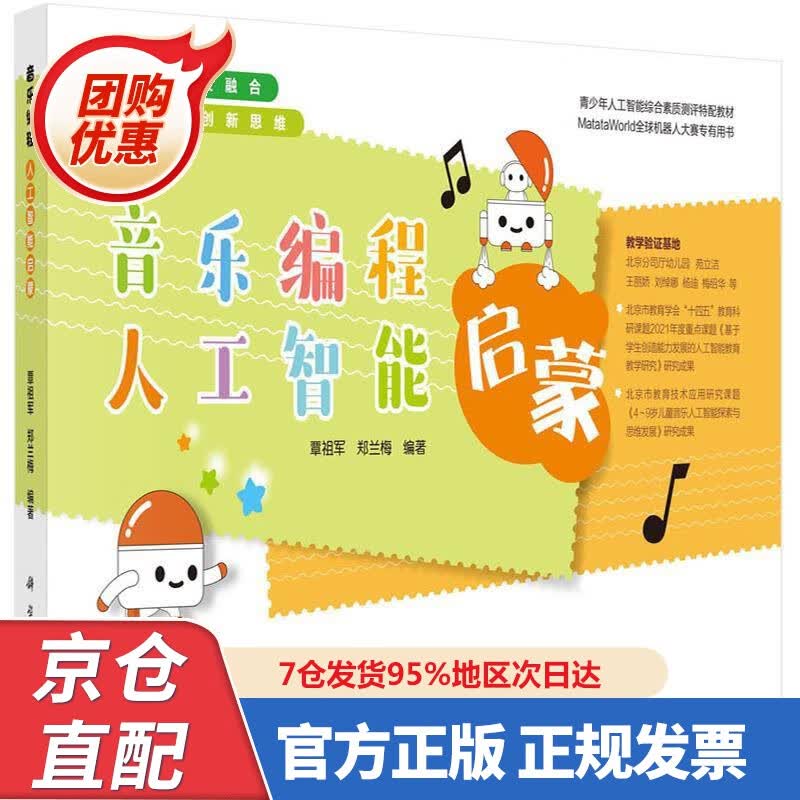 【新书】音乐编程人工智能启蒙 978703070336 覃祖军,郑兰梅 科学出版社