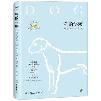 狗的秘密 [英] 约翰·布拉德肖 著,雷倩萍 译【书】
