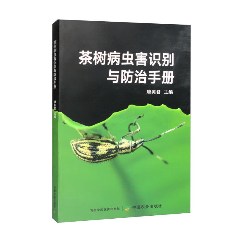 茶树病虫害识别与防治手册