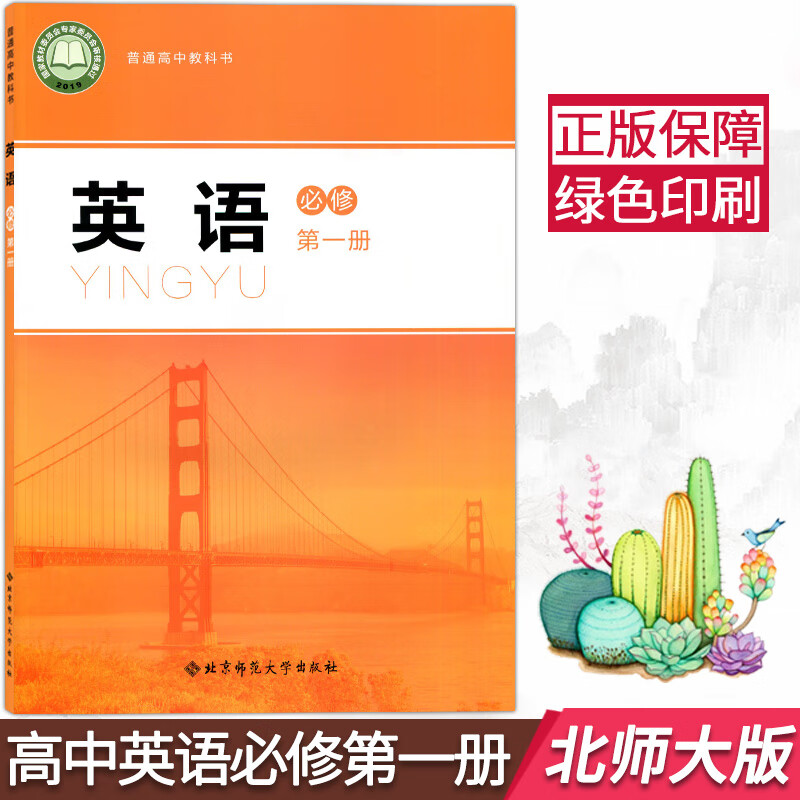 新改版高中英语必修第一册北师大版英语必修一1教材课本普通高中教科书高一上学期教材高中英语必修一北师版