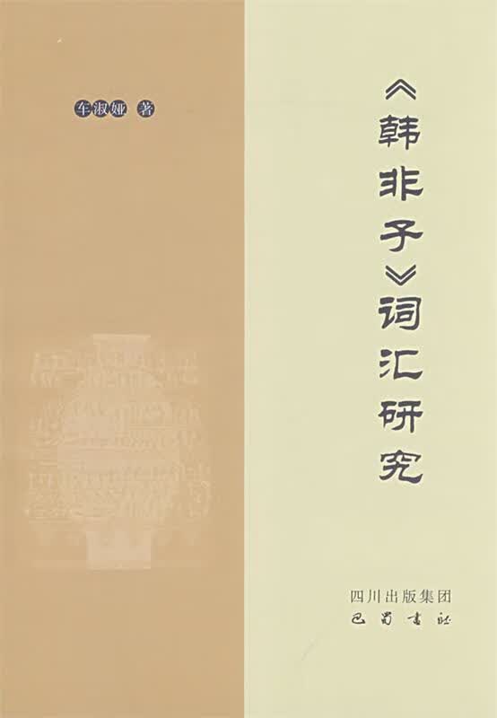 【现货】《韩非子》词汇研究
