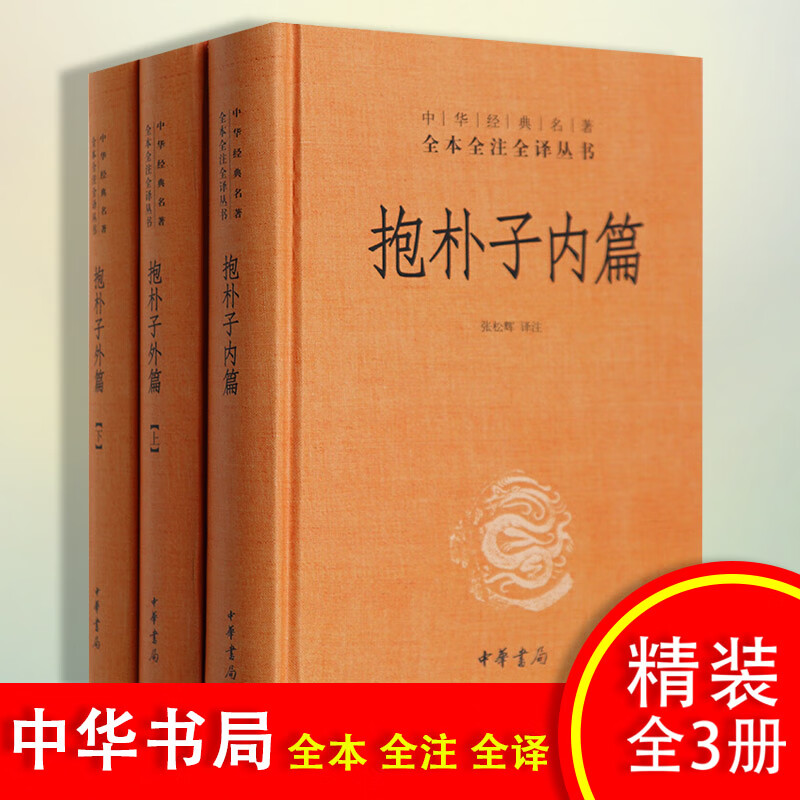【中华书局】抱朴子内篇+抱朴子外篇 上下 共3册 东晋葛洪 中华经典名著全本全注全译中国古代道家养生学