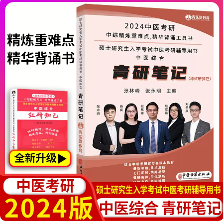 红研知己红颜2024年中医考研中综学霸研霸笔记真题用书题库龙凤决龙凤诀针灸中药傲视 2024中医考研中医红研