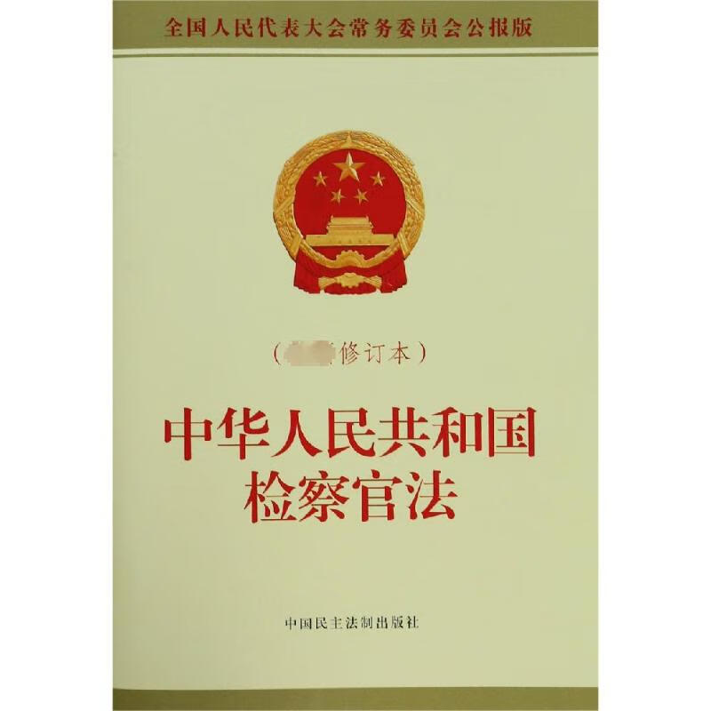 中华人民共和国检察官法 图书