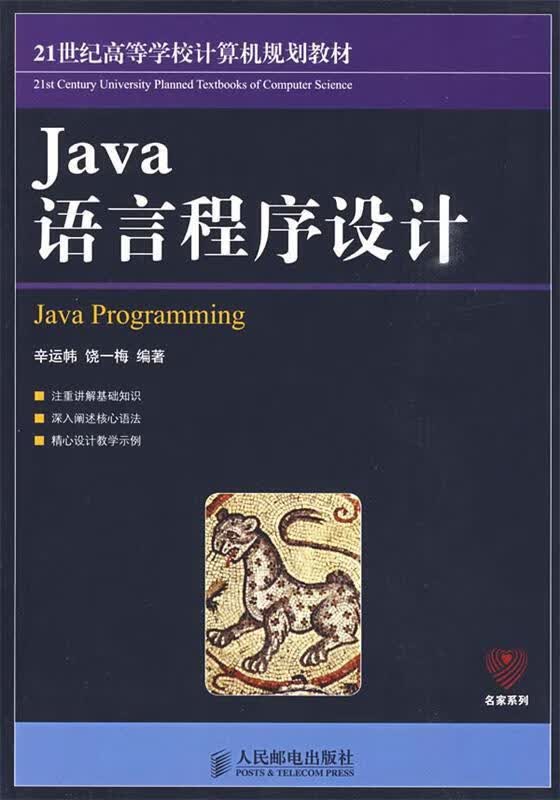 Java语言程序设计 辛运帏,饶一梅编著 9787115209399