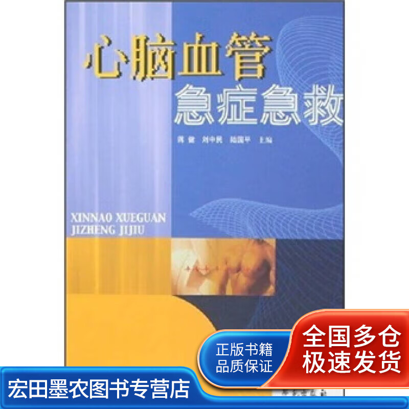 心脑血管急症急救【好书】
