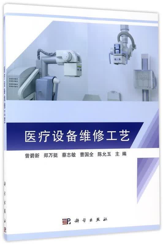 医疗设备维修工艺