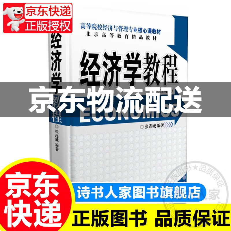 经济学教程（第四版）张连城经济日报出版社核心教材高等院校经济与管理考研）