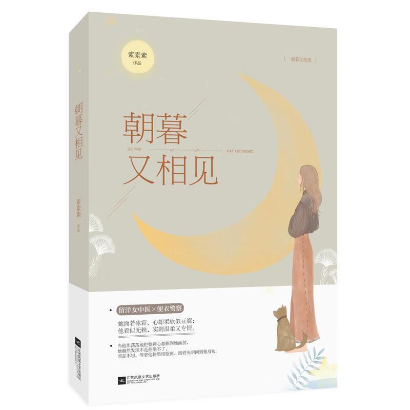 朝暮又相见 素素素 江苏凤凰文艺出版社
