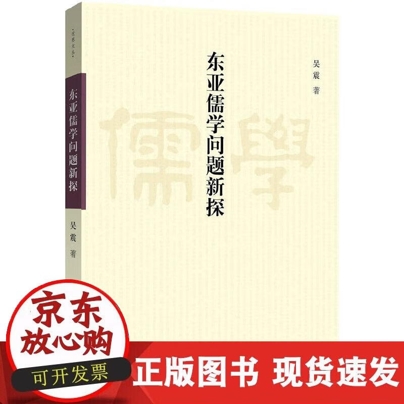 【现货】东亚儒学问题新探