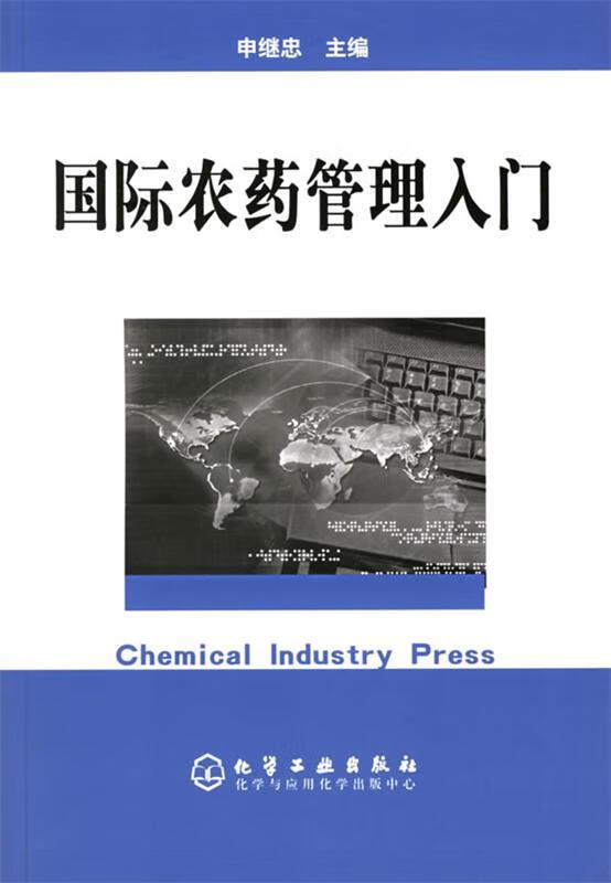 国际农药管理入门 申继忠 主编