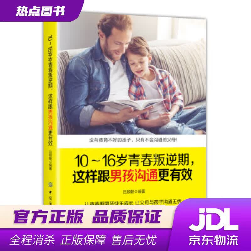 【 官方】10～16岁青春叛逆期，这样跟男孩沟通更有效 吕顺朝 著 中国纺织出版社