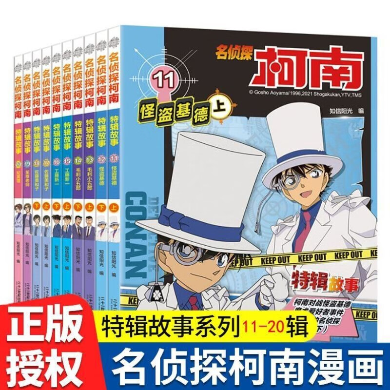 名侦探柯南系列漫画故事小说书全套单本 可自选 儿童侦探推理故事小说书籍： 名侦探柯南特辑故事11-20 全套10册