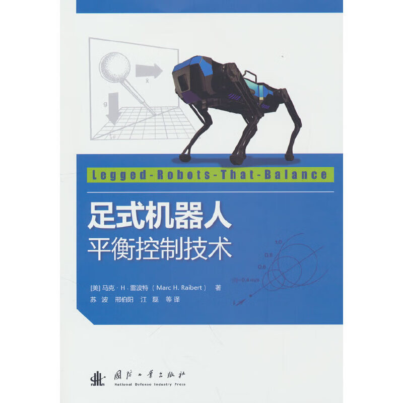 足式机器人平衡控制技术 (美)马克·H.雷波特