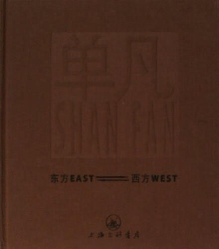 东方EAST 西方WEST【好书，下单速发】
