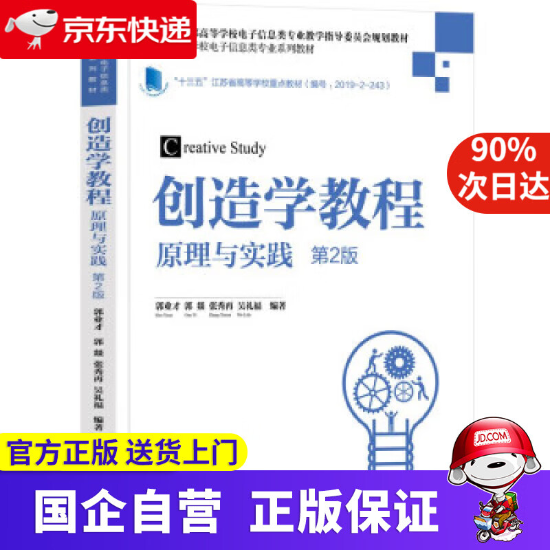 创造学教程（第2版）（原理与实践）（高等学校电子信息类专业系列教材） 郭业才,郭燚,张秀再,吴礼福