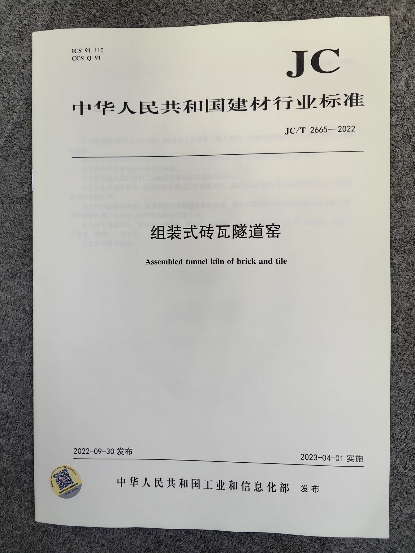【现货】JC/T 2665-2022 组装式砖瓦隧道窑