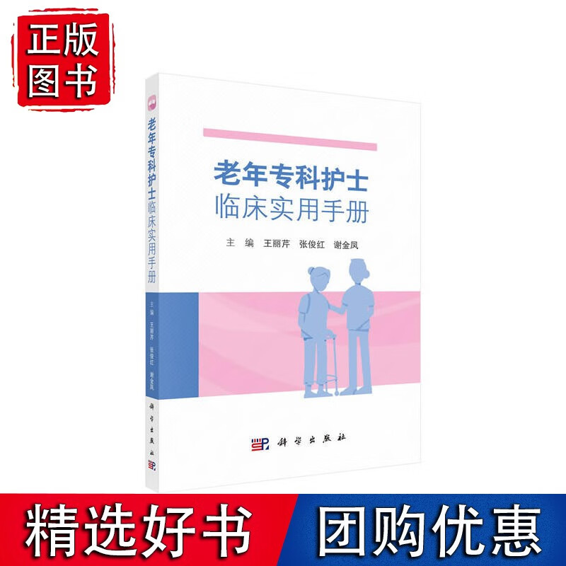 老年专科护士临床实用手册