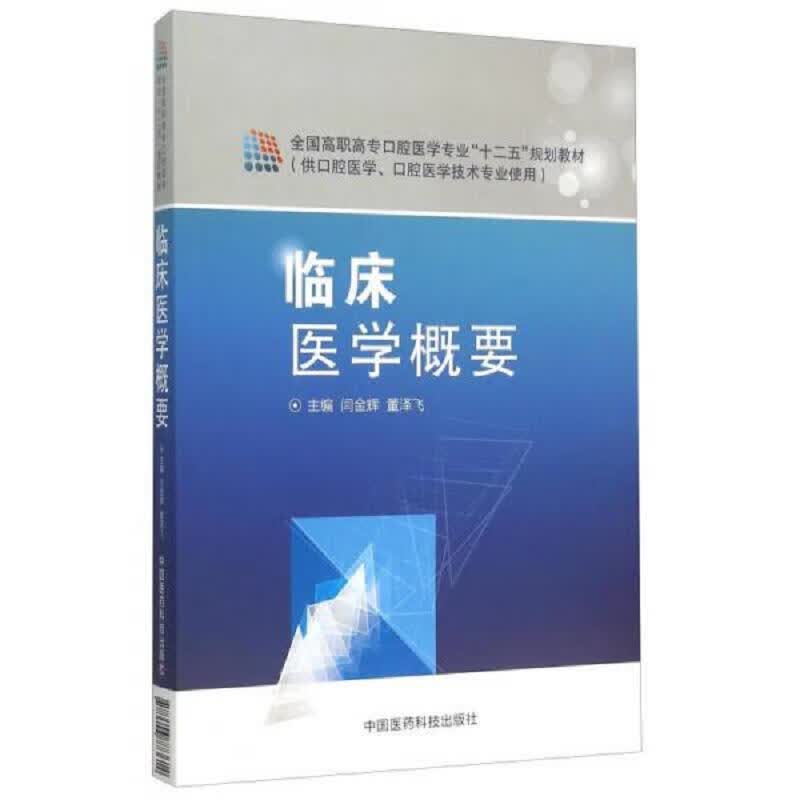 临床医学概要