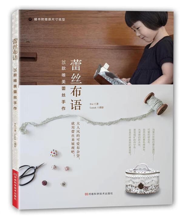 蕾丝布语-35款唯美蕾丝手作-随书附赠原尺纸型 娱乐/休闲 Eve著 河南科学技术出版社 97875