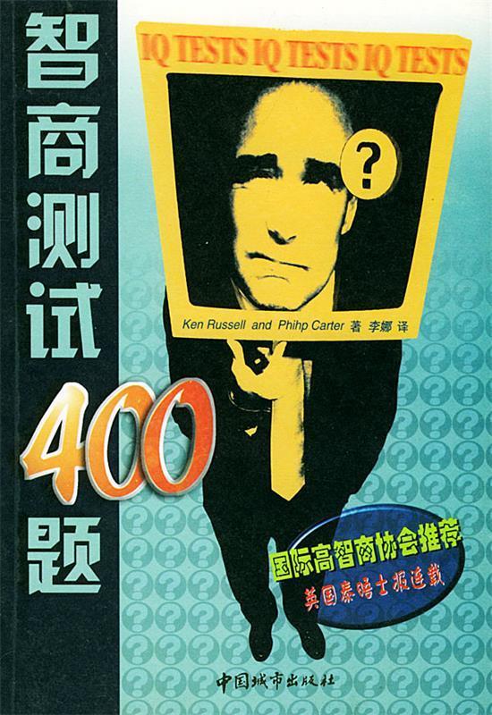 智商测试400题【特惠】