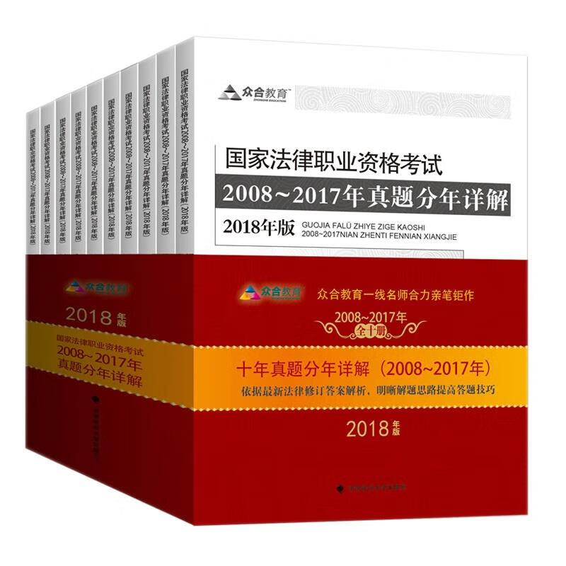 十年真题分年详解 众合教育【书】