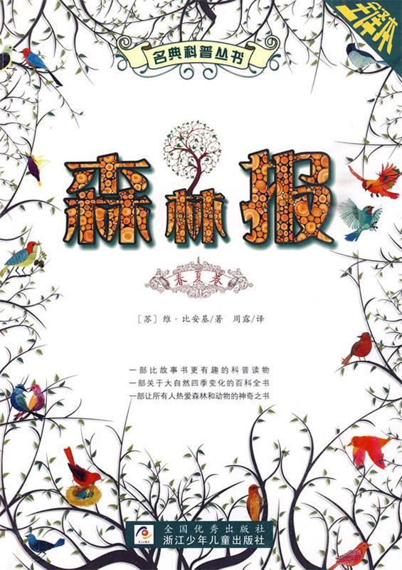 森林报【好书，下单速发】