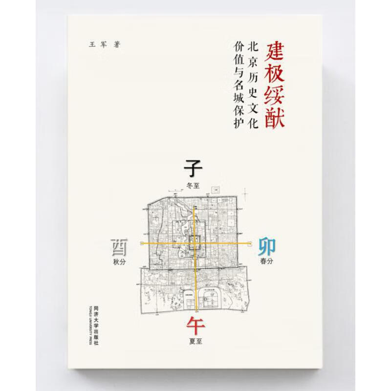 建极绥猷——北京历史文化名城保护与文化价值研究
