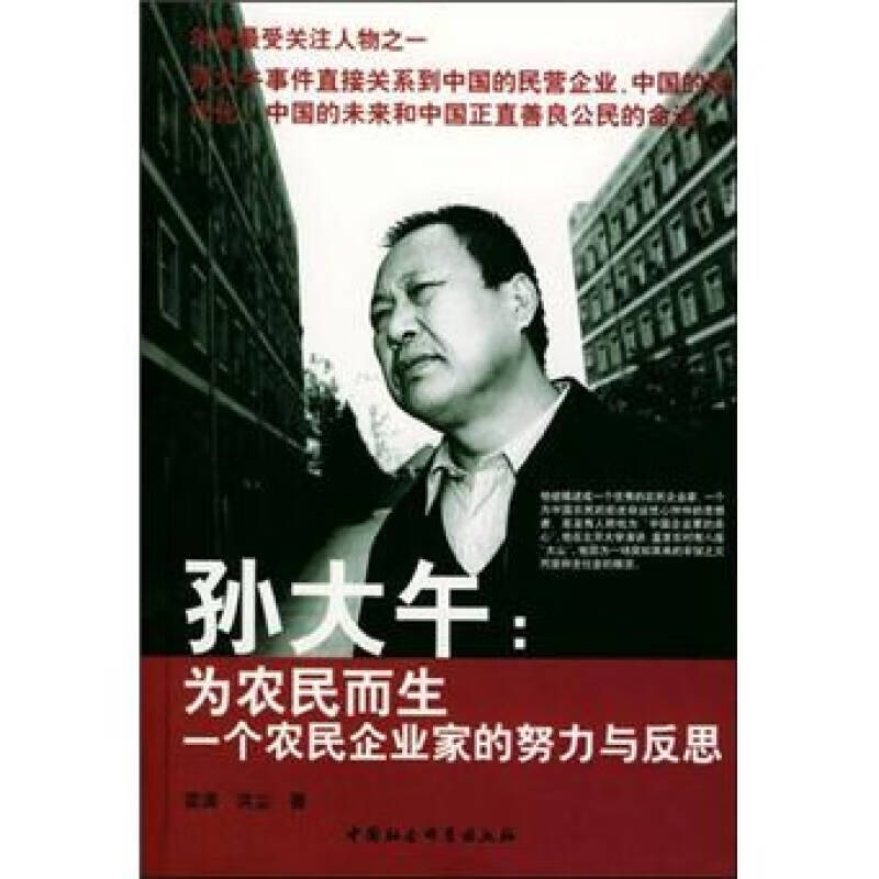 孙大午 为农民而生一个农民企业家的努力与反思【好书】