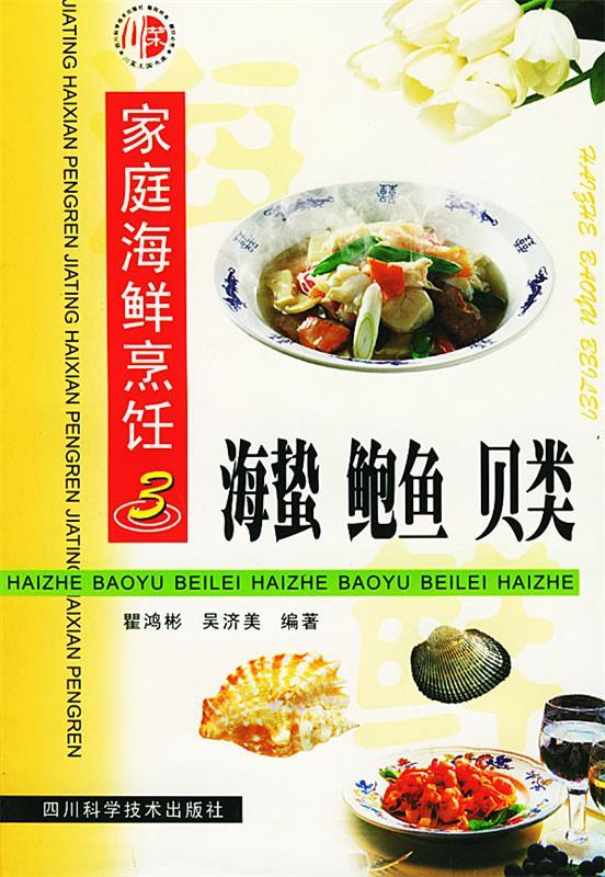 海蛰鲍鱼贝类 瞿鸿彬,吴济美