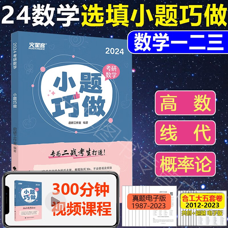 现货】2024考研数学选填题小题巧做 数学一二三通用选择题填空题专项训练 解题技巧二战搭配汤家凤1800题高等数学辅导讲义 二战用数学小题巧做
