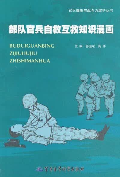 部队官兵自救互救知识漫画 郭国定 ,高伟 军事医学科学出版社