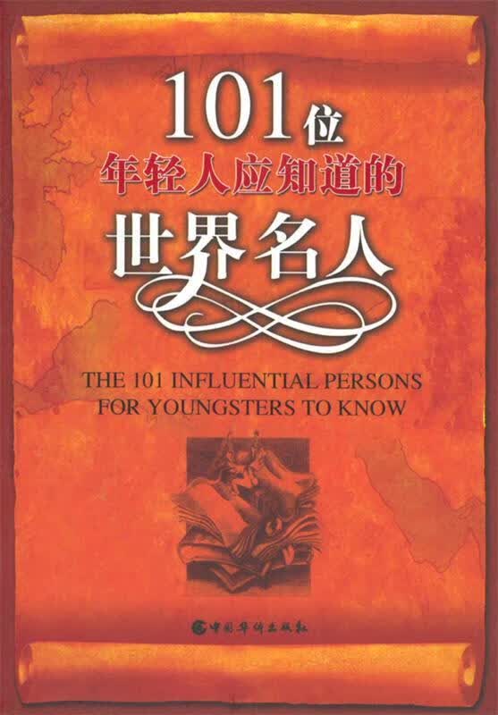 101位年轻人应知道的世界名人