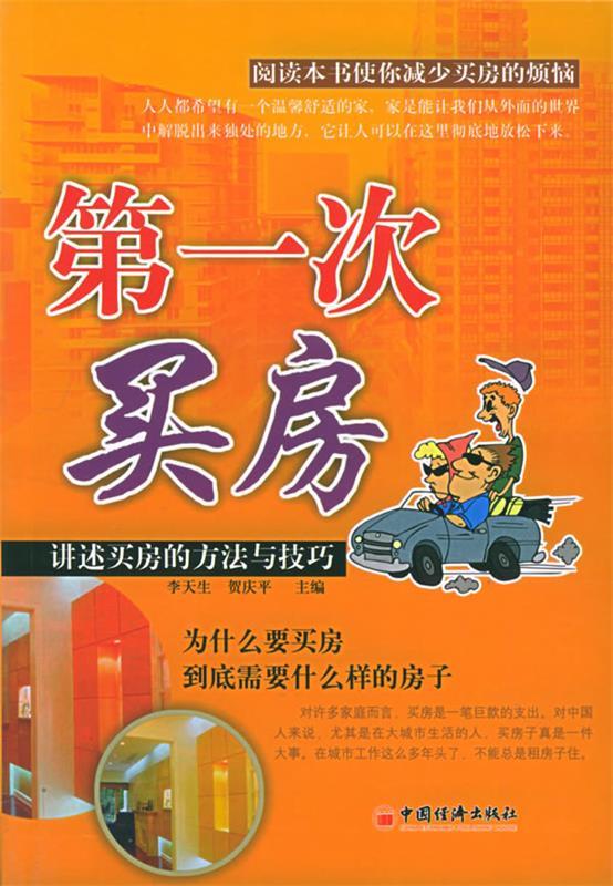 次买房:讲述买房的方法与技巧