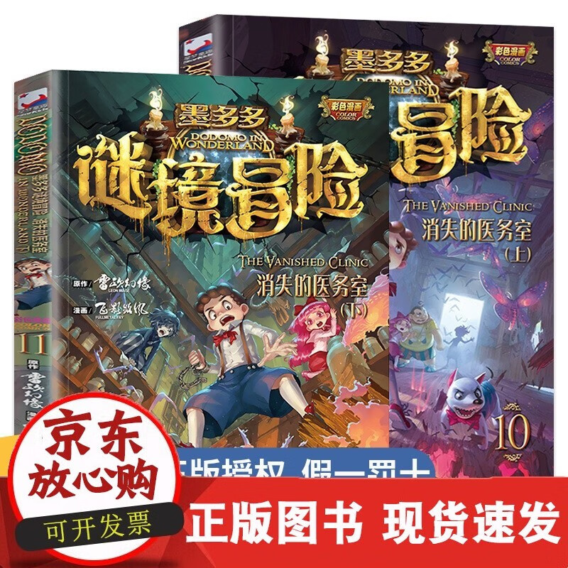 C 墨多多谜境冒险第10+册全套2本消失的医务室上册+下册彩色漫画秘境冒不可思议事件薄书全套 单本第本雷