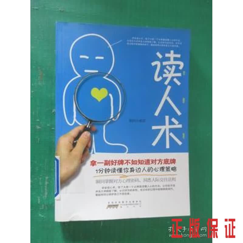 保证 可开发票！！读人术