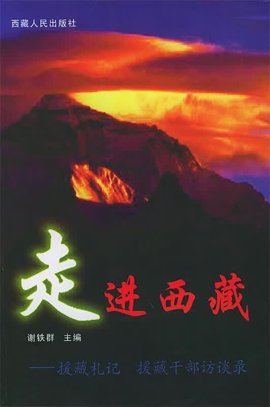 走进西藏