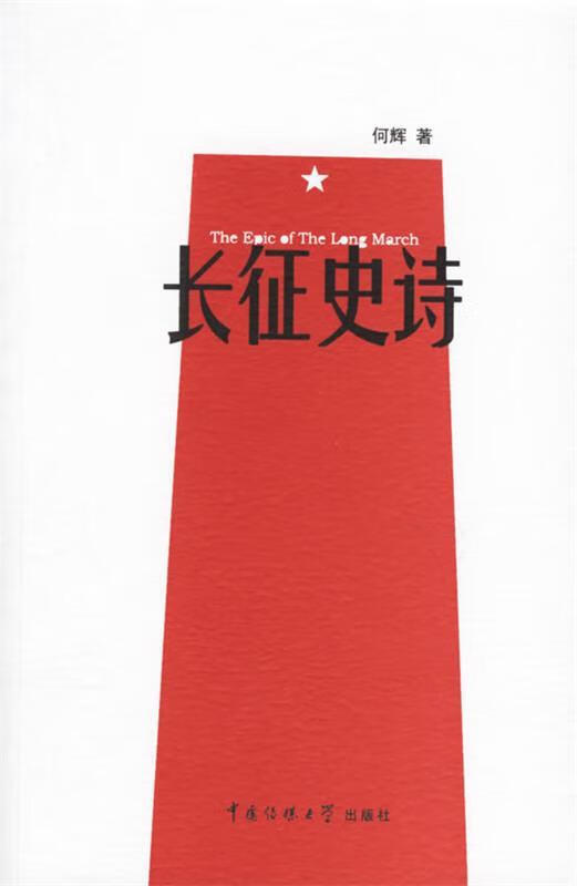 长征史诗