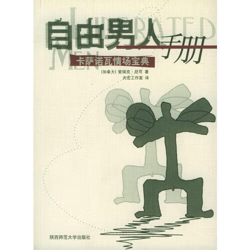 自由男人手册 卡萨诺瓦情场宝典