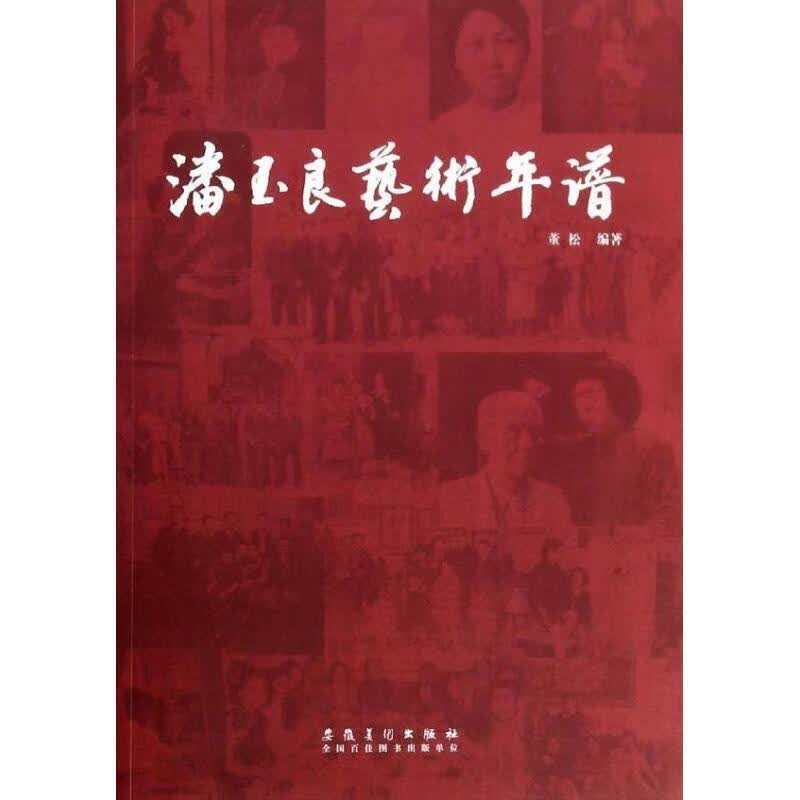 潘玉良艺术年谱 董松编著 安徽美术出版社