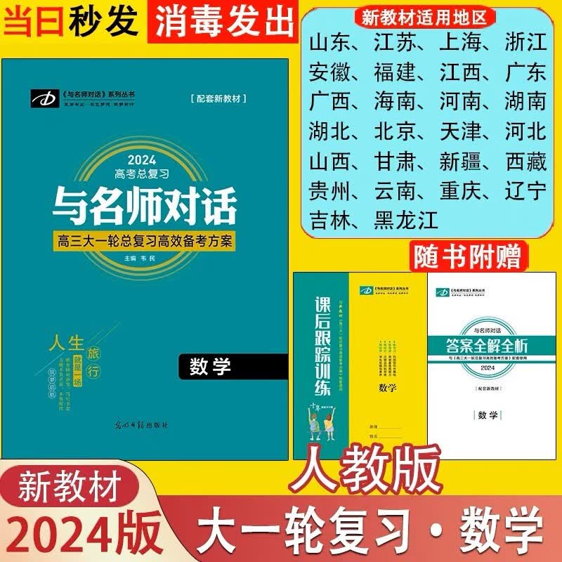 2024与名师对话高三大一轮总复习高效备考方案语文数学英语物理化学生物政治历史地理新教材新高考版本配套人教版部编版 数学人教A版【新教材新高考】