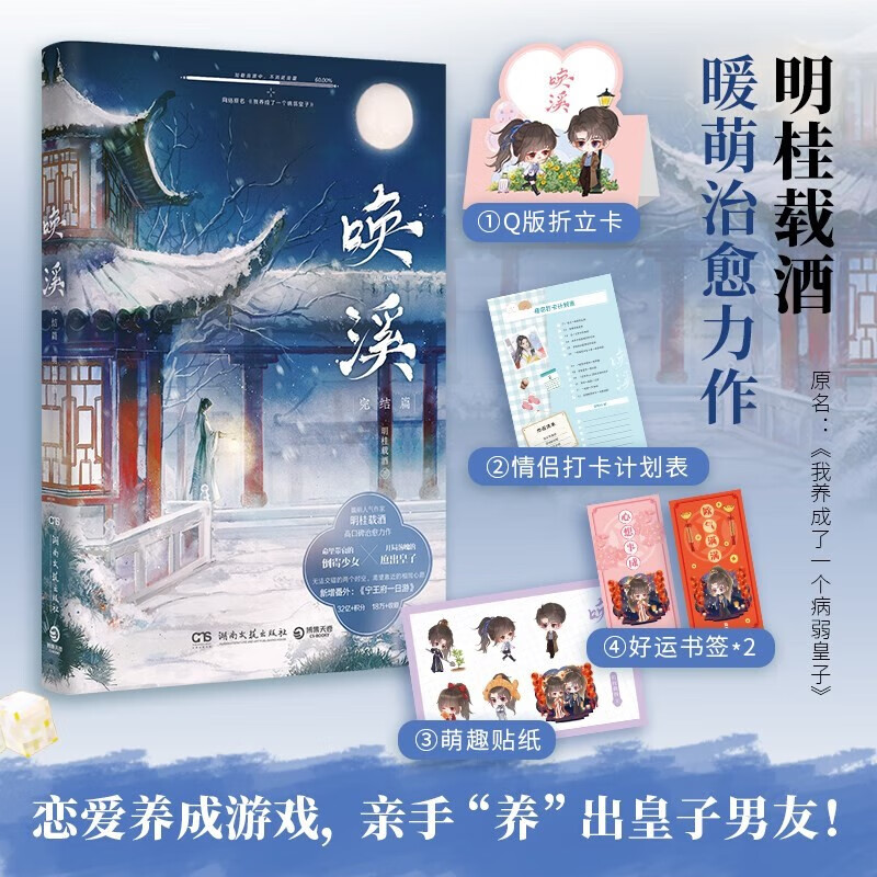 唤溪1+2完结篇 2册随选 明桂载酒 口碑治愈力作 原名《我养成了一个病弱皇子》 命里带衰倒霉的少女X开局落魄的庶出皇子 奇妙跨次元 恋爱养成 青春文学 唤溪(完结篇)