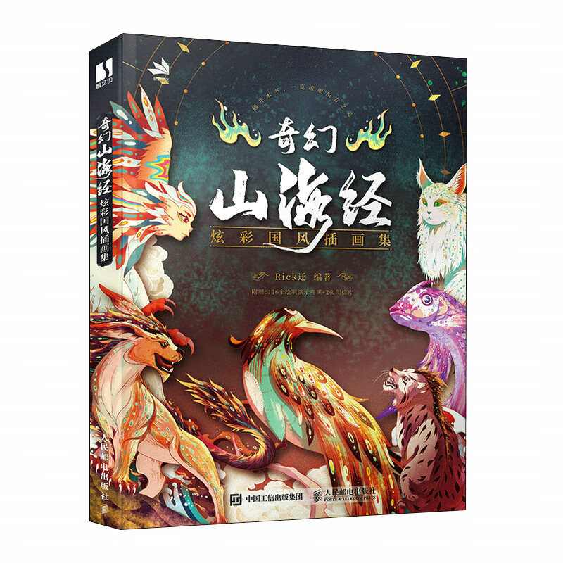 奇幻山海经 炫彩国风插画集（数艺设出品）