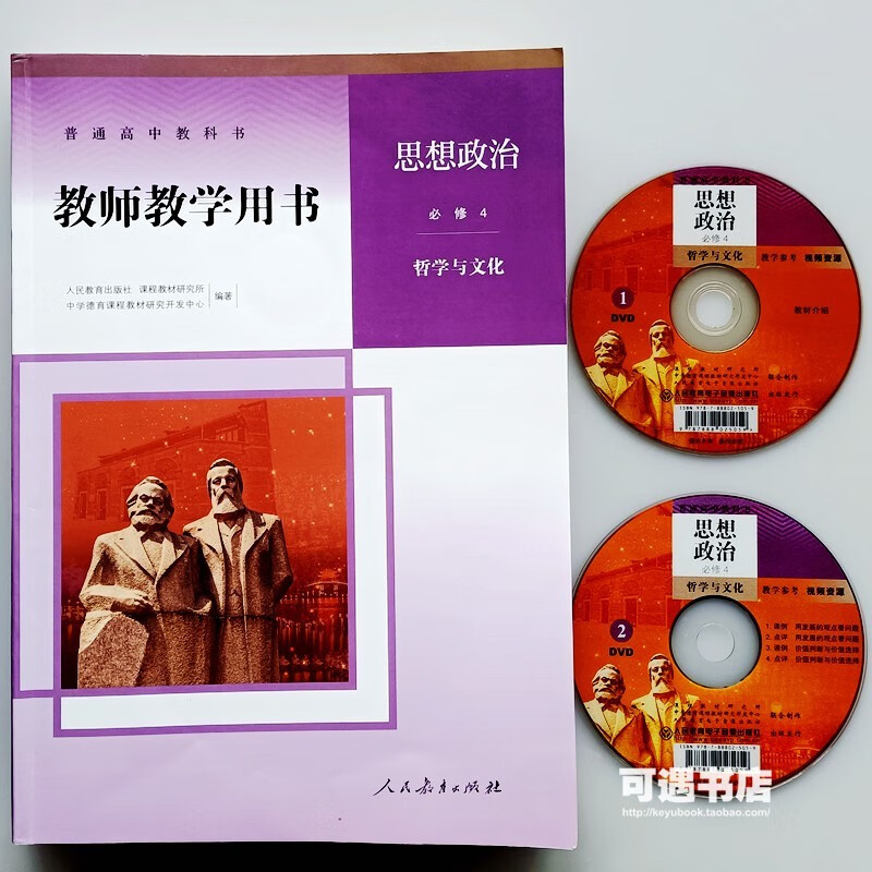 人教版高中思想政治必修4哲学与文化教师教学用书附光盘全新