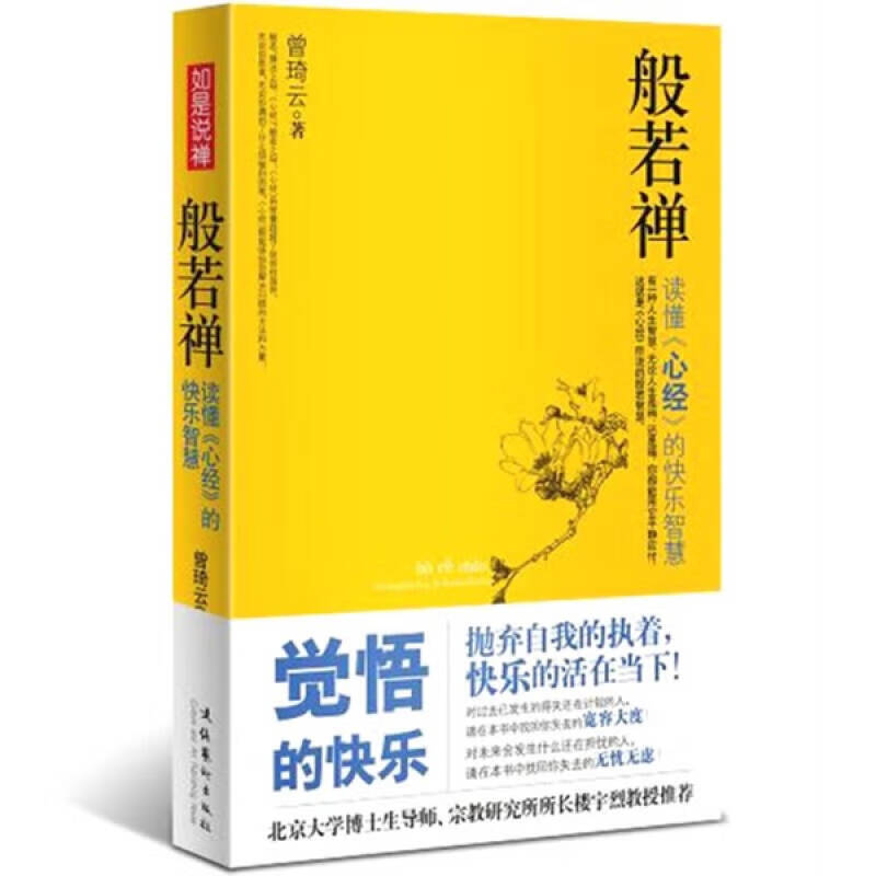 般若禅：读懂〈心经〉的快乐智慧【精选】