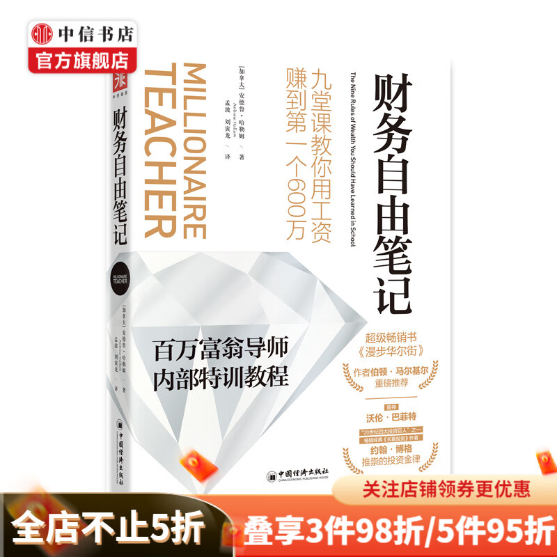 财务自由笔记：九堂课教你用工资赚到第一个600万 中信书店