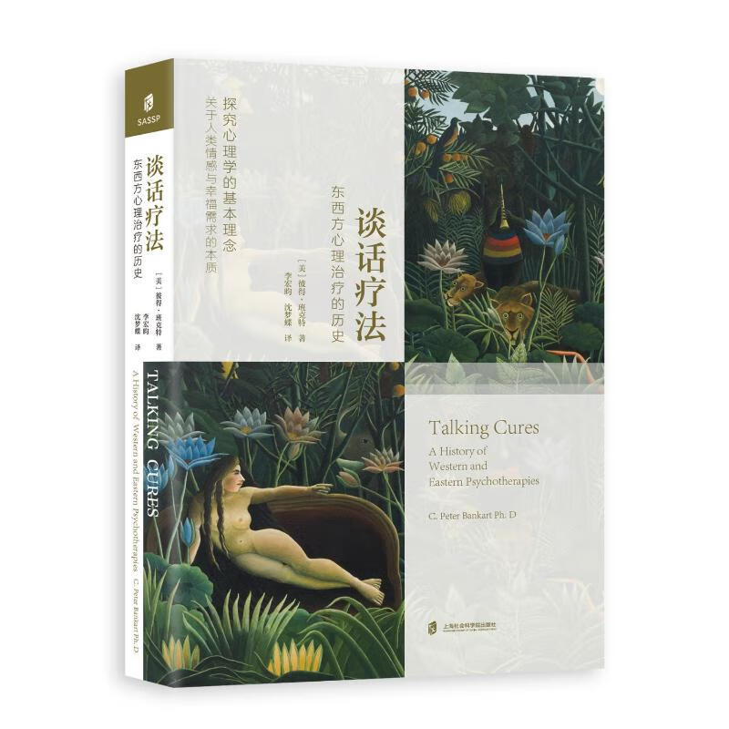 谈话疗法——东西方心理治疗的历史 图书