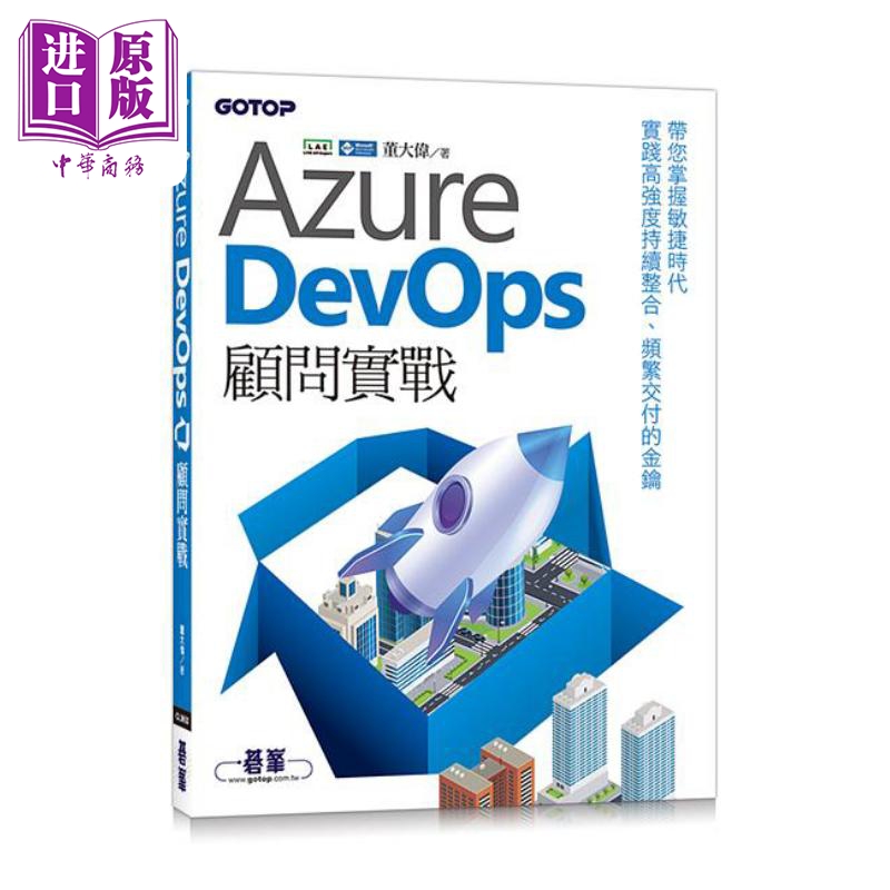 Azure DevOps顾问实战 港台原版 董大伟 碁峰