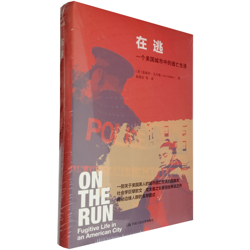 在逃 一个美国城市中的逃亡生活 揭秘美国黑人边缘人群的生存图式 包邮 人大社新书